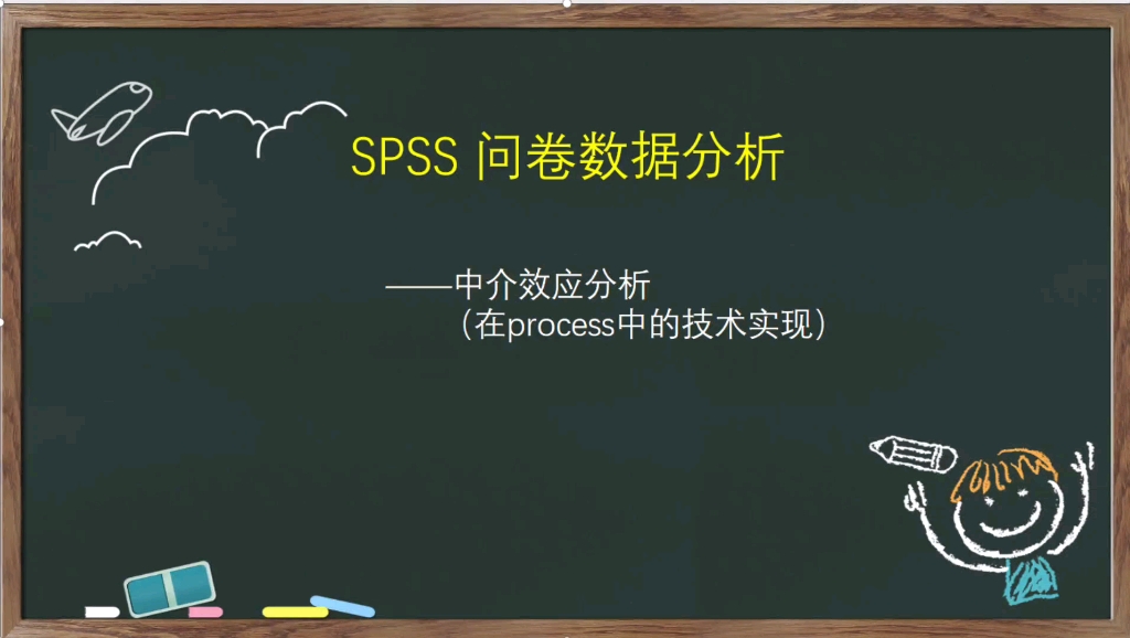 中介效应详细操作及分析