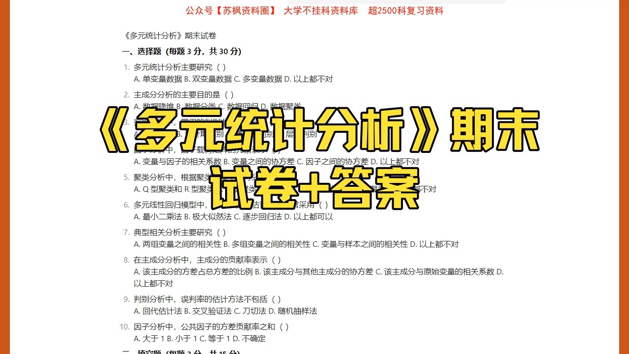《多元统计分析》期末考试模拟试卷+答案
