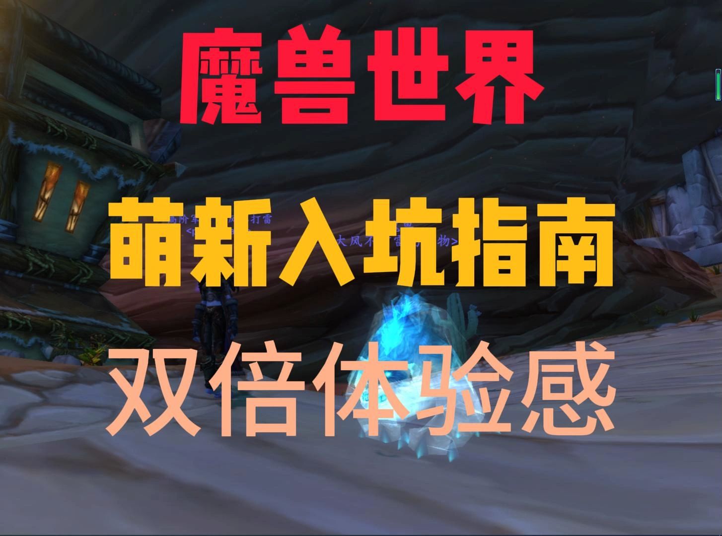 魔兽世界国服-萌新入坑指南,看完立马上手