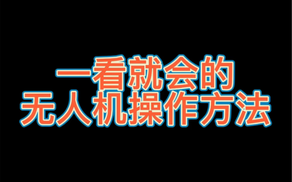 大疆无人机一键起飞教学-新手入门