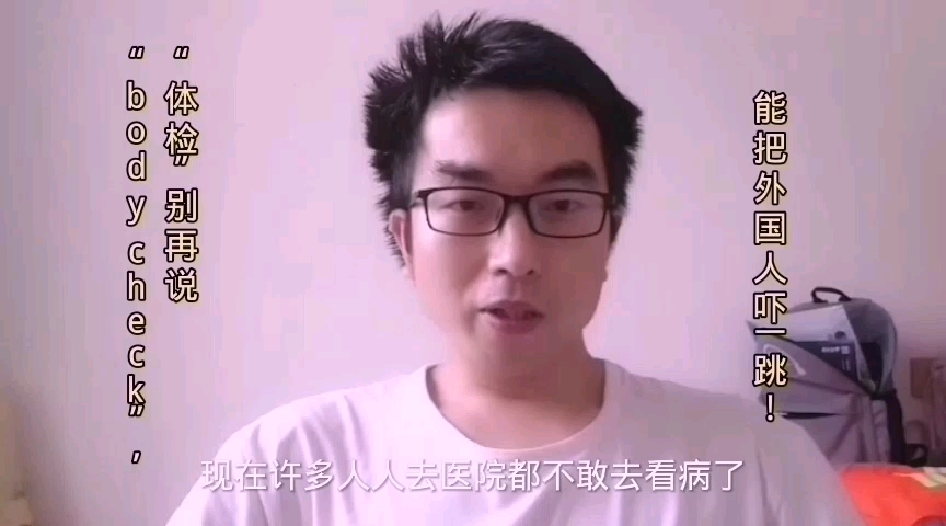 “体检”不是“body check”!不小心会吓到别人的!