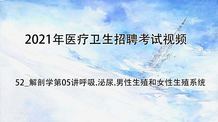 医疗考试-52_解剖学第05讲呼吸.泌尿.男性生殖和女性生殖系统