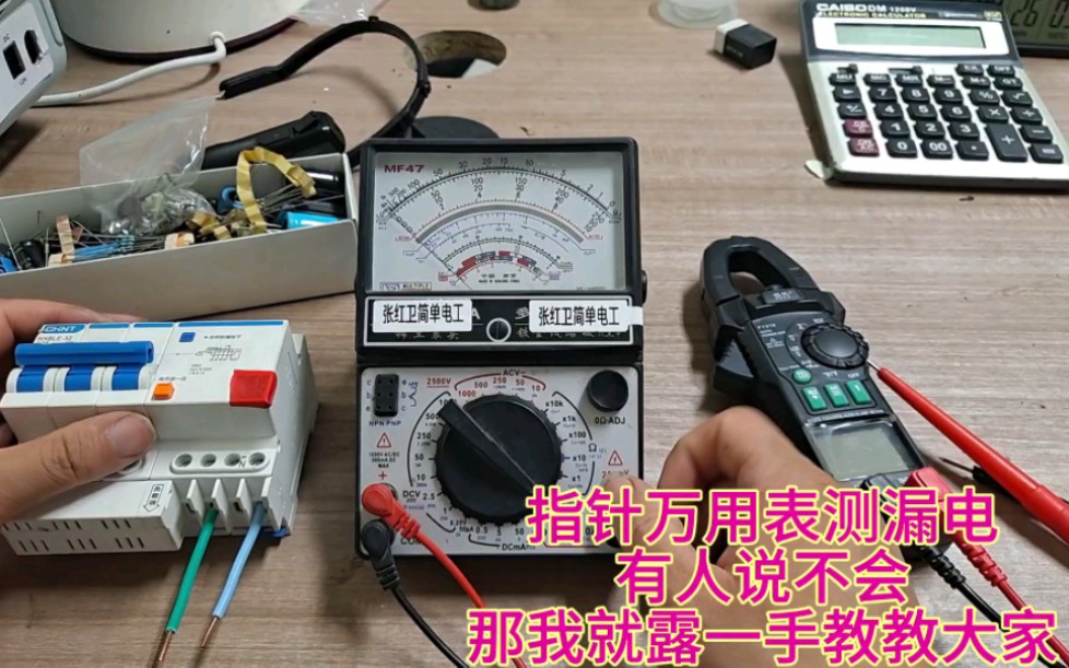 指针万用表测漏电。有人说我不会。那我就露一手教教大家。