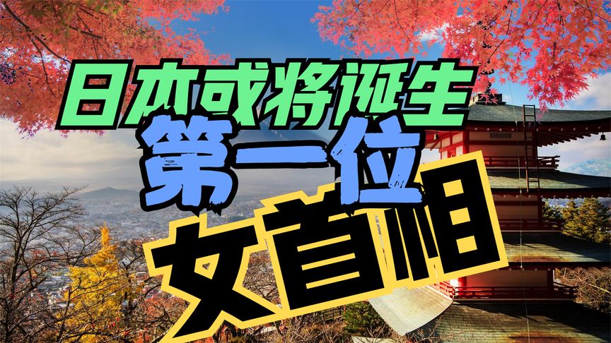 日本或将诞生第一位女首相,将会是谁呢?