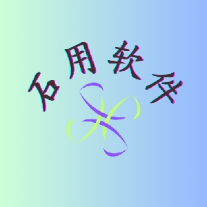 石用软件 