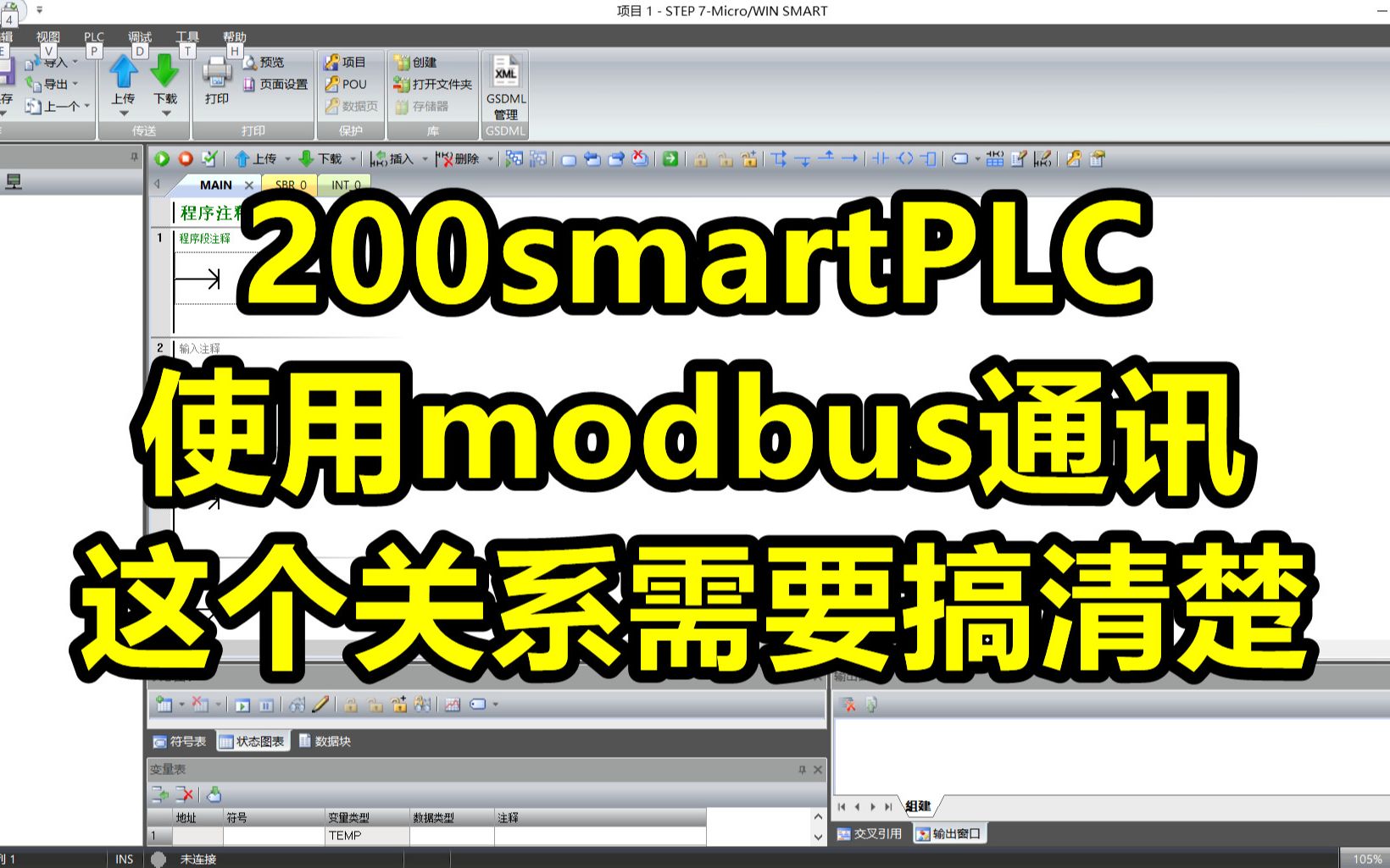 200smartPLC使用modbus通讯这个关系需要搞清楚