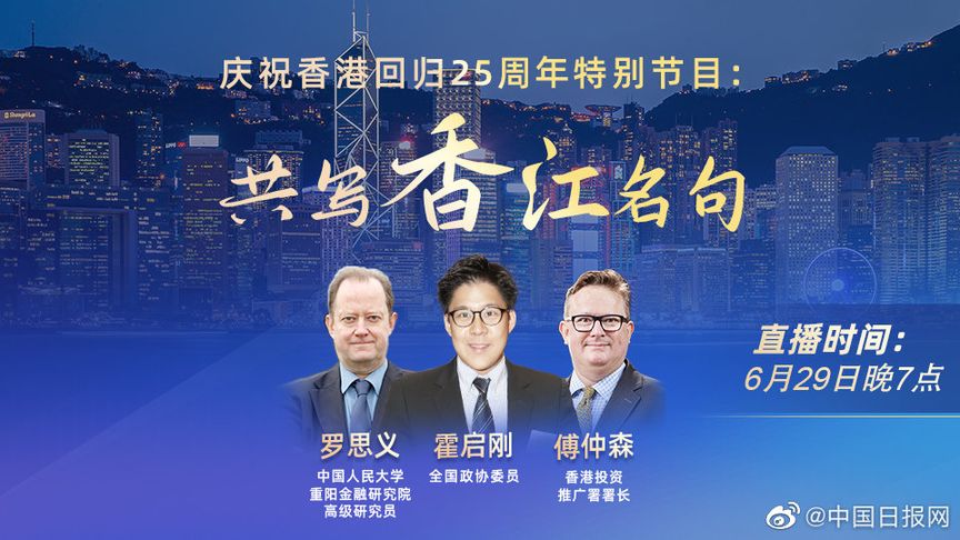 【直播 | 庆祝香港回归25周年特别节目:共写香江名句