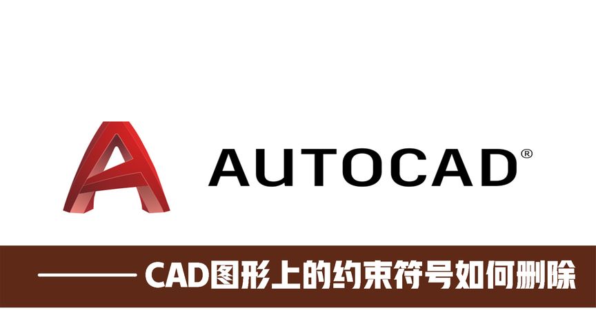 CAD图形上的约束符号如何删除