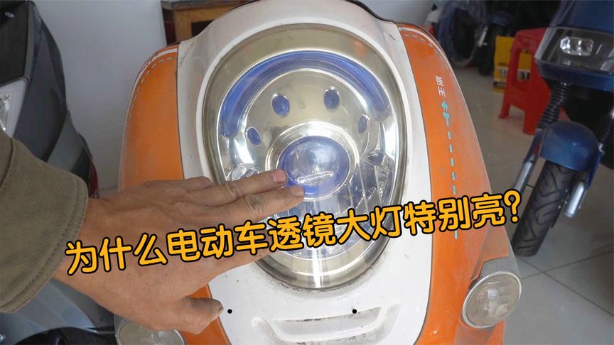 为什么电动车透镜大灯特别亮?修车师傅拆开给你看,果然不一般