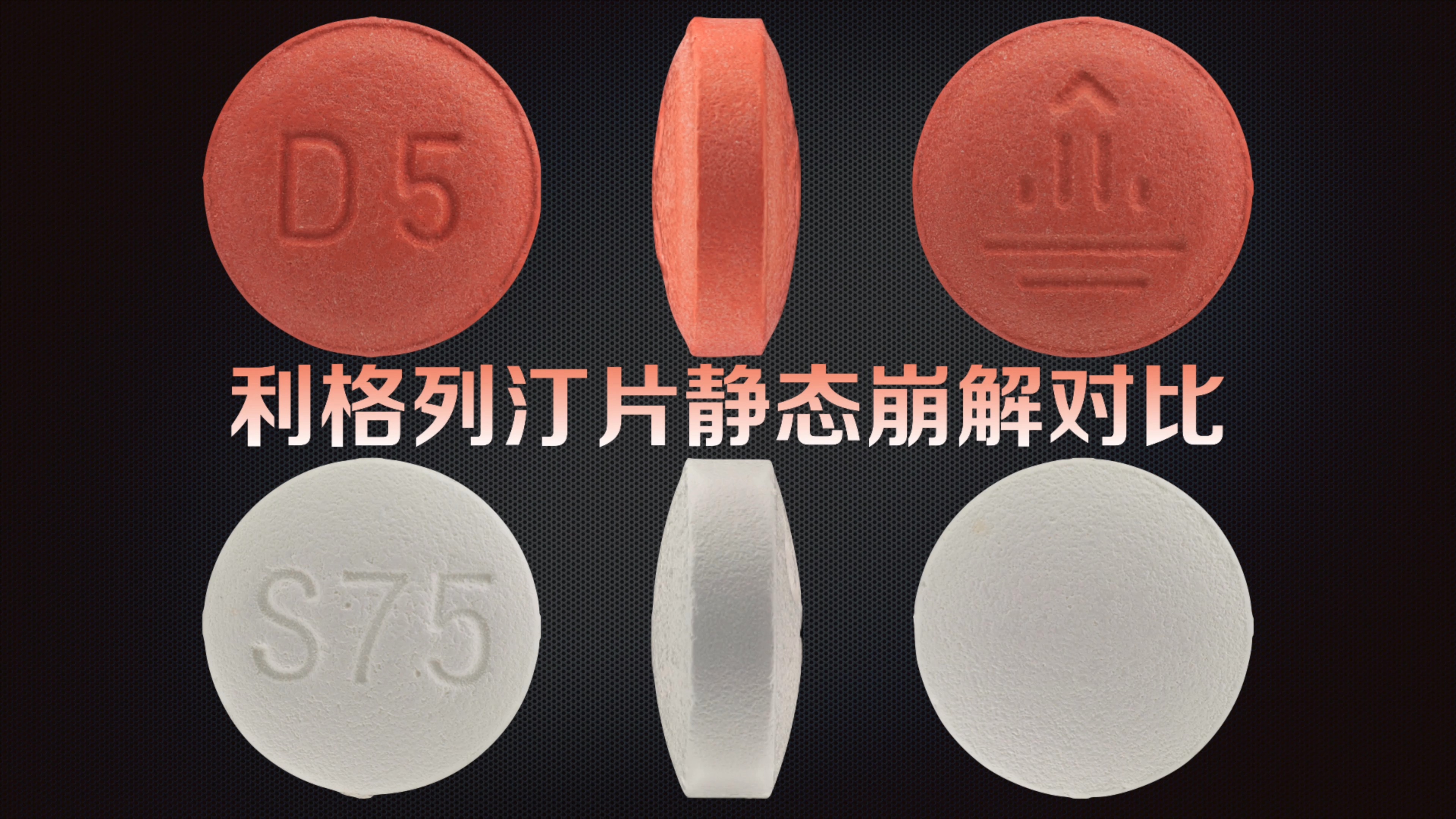 利格列汀片静态崩解对比