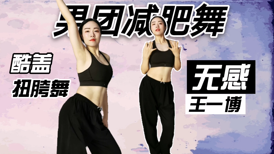 【零基础减肥舞】王一博《无感》|超火酷盖摆胯舞,简单好看瘦全身