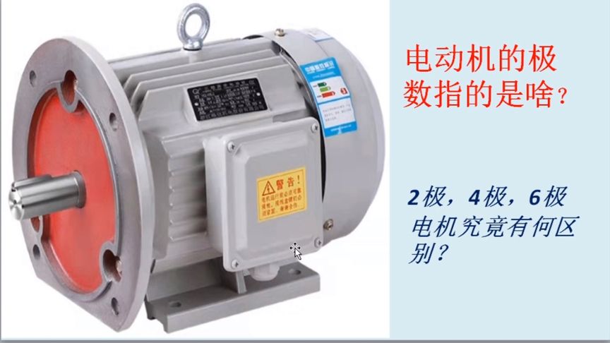 电动机的极数指的是啥?2极,4极,6极究竟有何区别呢