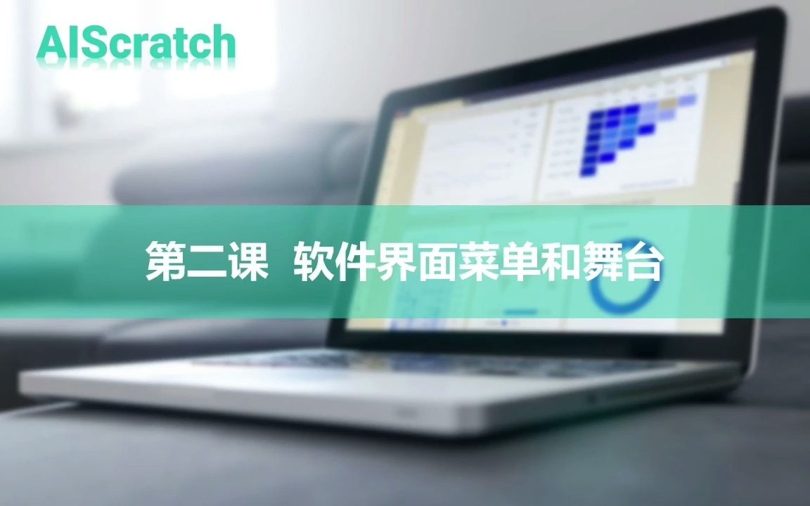 第二课 软件界面菜单和舞台 图形化编程入门教程(少儿编程/机器人编程...