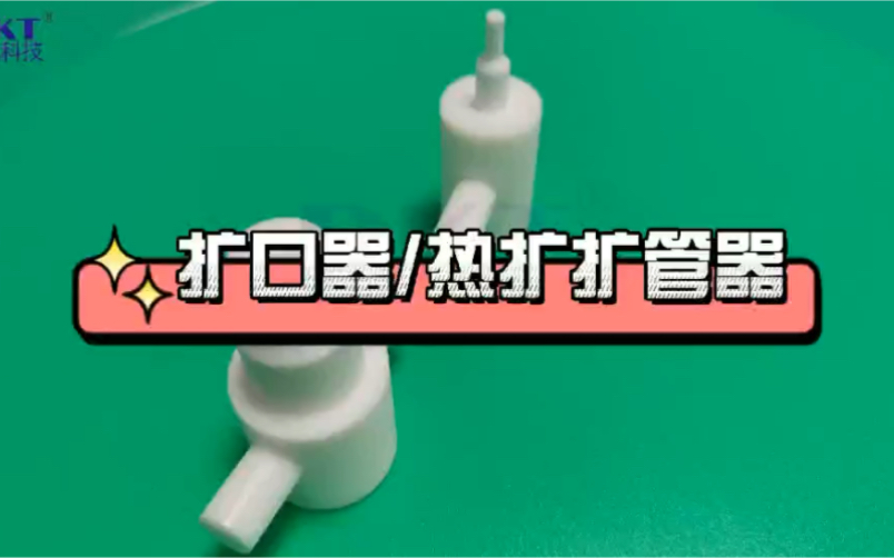 pfa扩口器、热扩扩管器,材质ptfe聚四氟乙烯