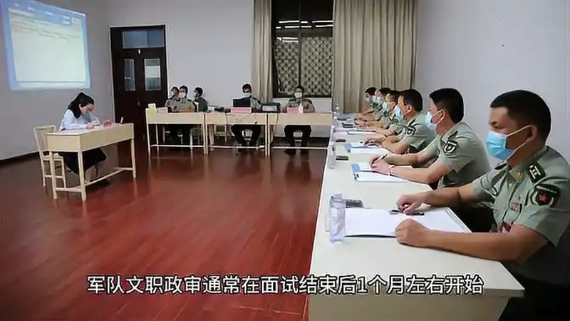 军队文职什么时候开始政审要多久政审