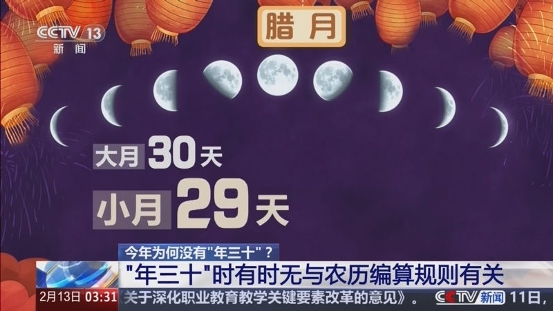 [新闻直播间]今年为何没有"年三十"?"年三十"时有时无与农历编算规则...