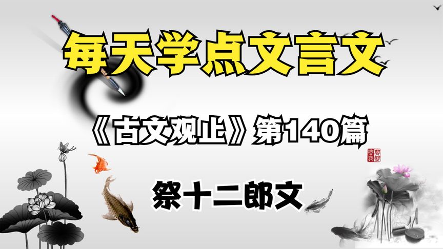 每天学点文言文|《古文观止》第140篇:祭十二郎文