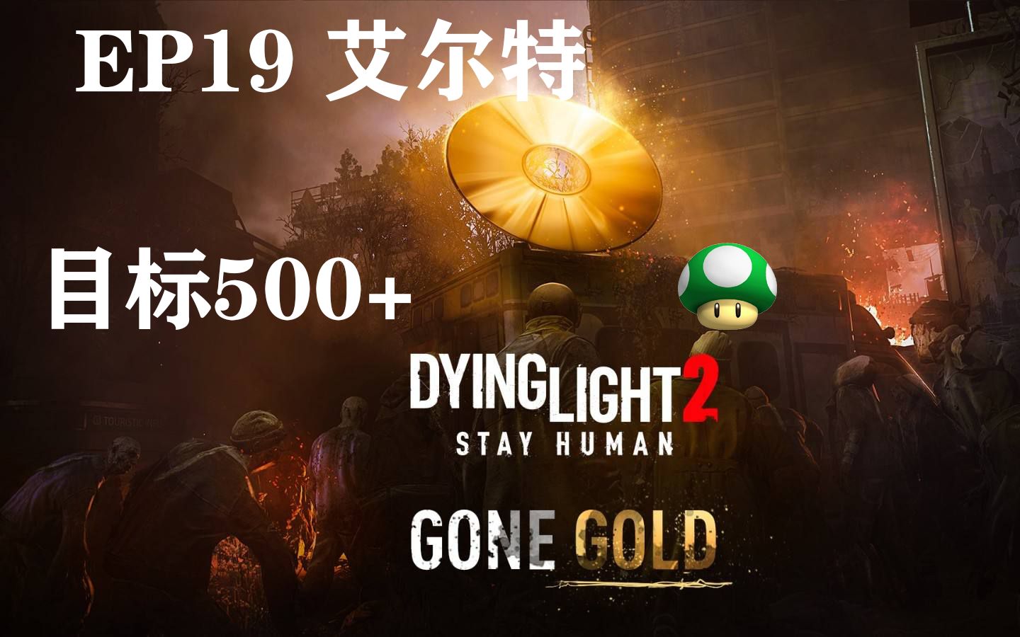 ...【目标500小时】消逝的光芒2 全主线任务全支线内容 全流程解说实况