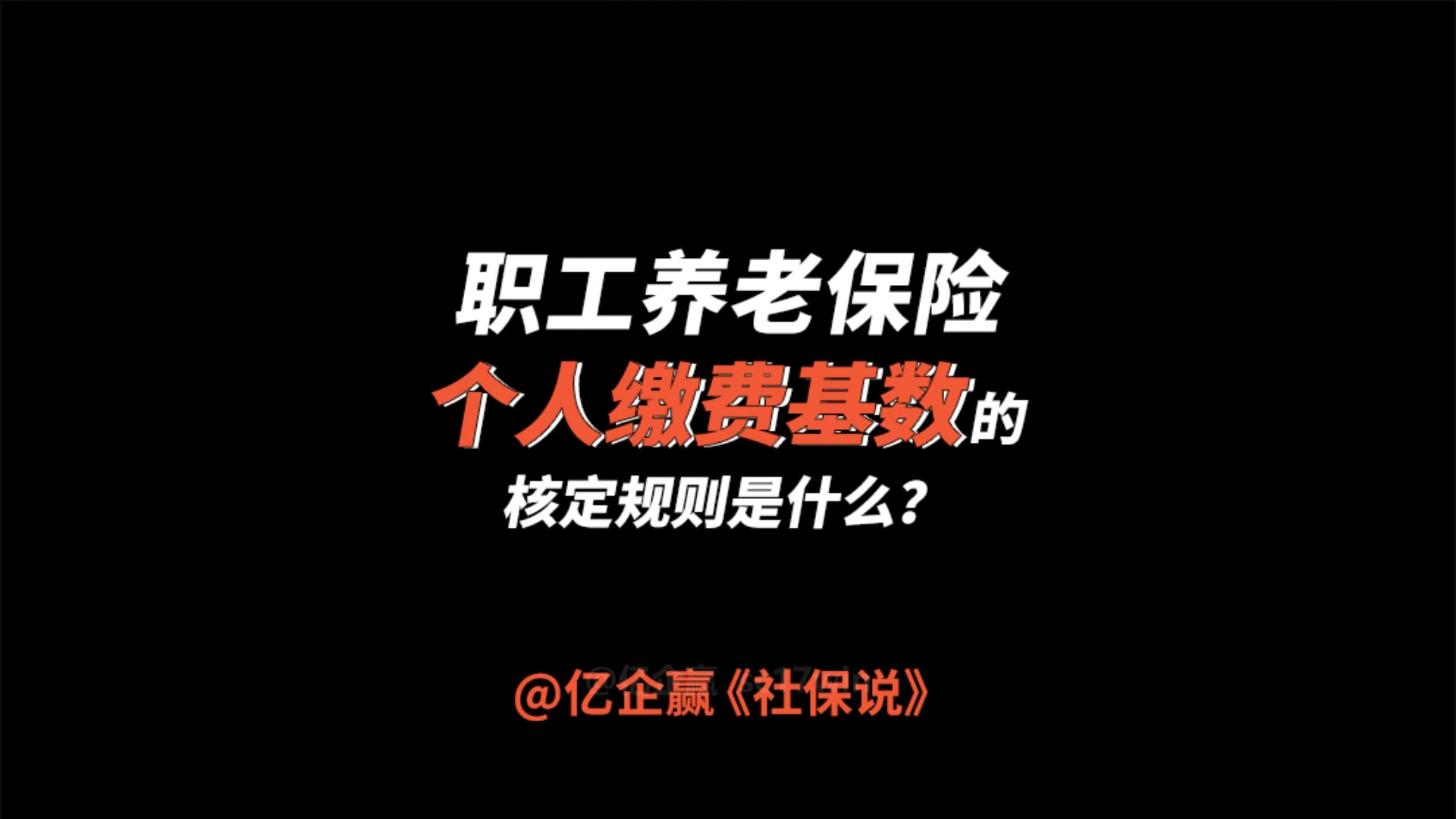 职工养老保险个人缴费基数的核定规则是什么?