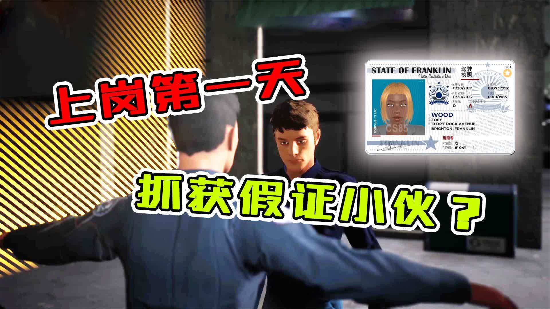 警察模拟器01:小偷考上警察!第一天就抓获假证小伙!