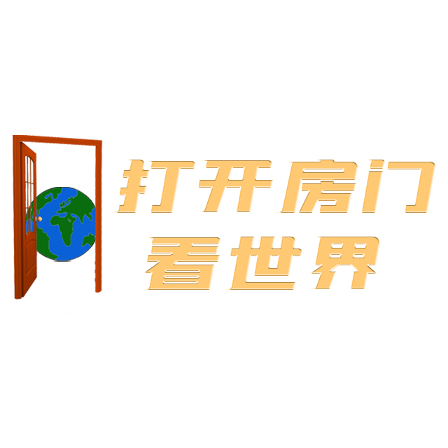 打开房门看世界 