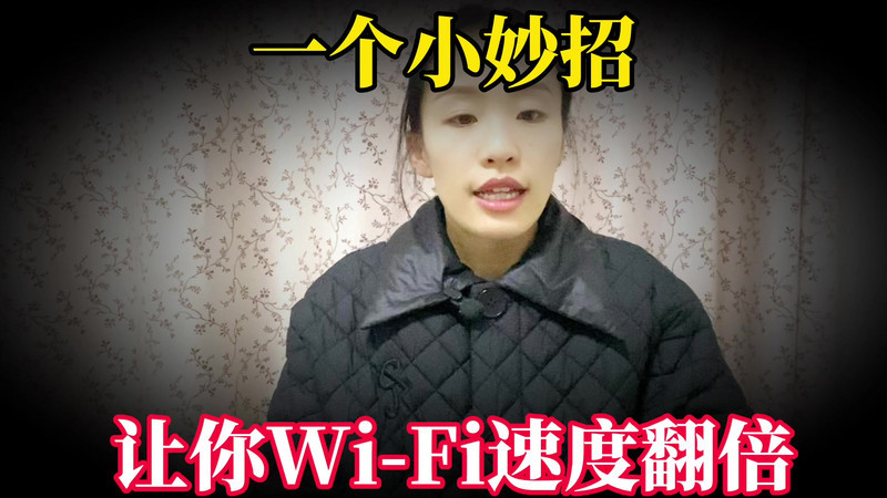 只需一招,手机WIFI速度,再不卡顿