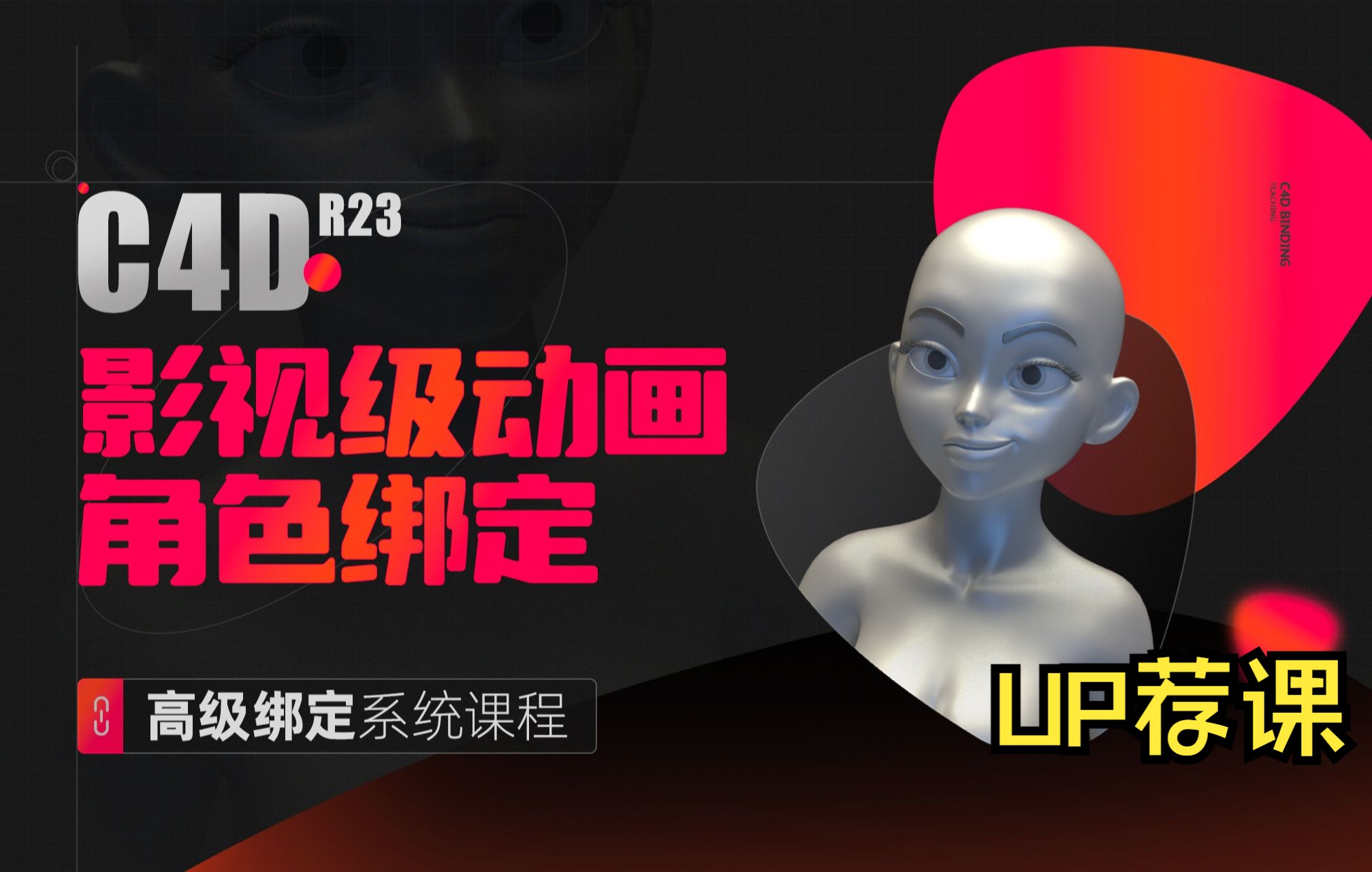 【C4D】让你的角色鲜活地动起来!《动画角色高级绑定 面部+全身》...