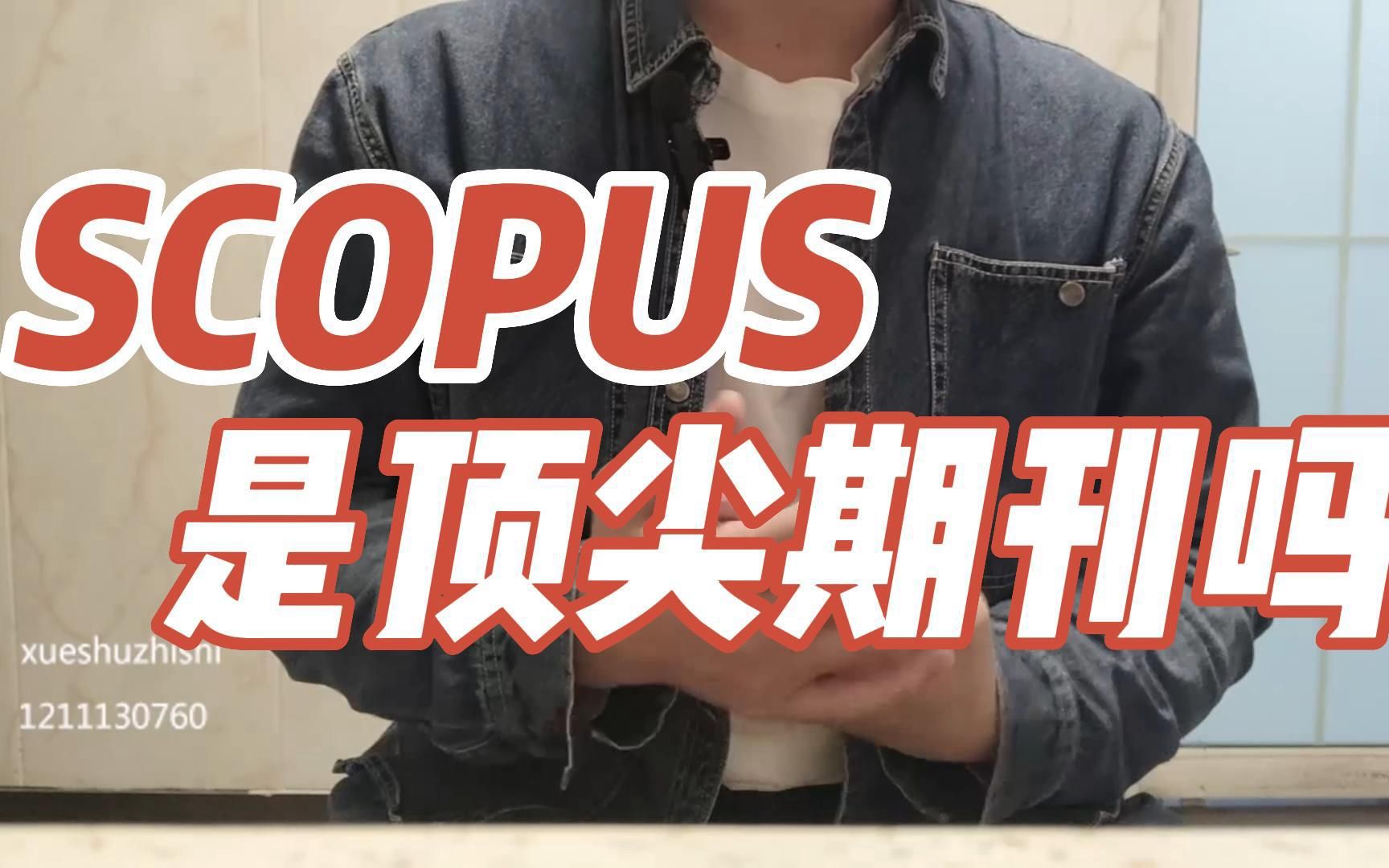【SCOPUS】我们发表的SCOPUS到底算不算顶尖期刊