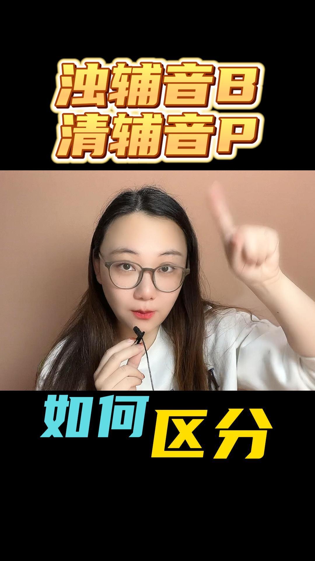 法语浊辅音B和清辅音P到底怎么区分