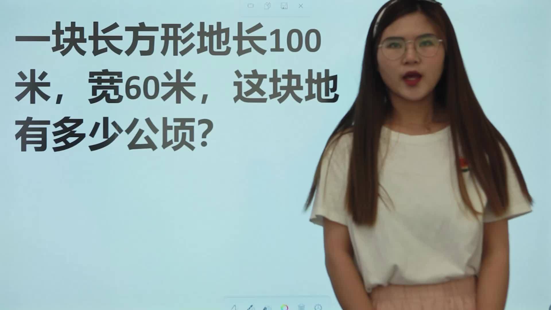 西安小升初:一块长方形地长100米,宽60米,这块地多少公顷