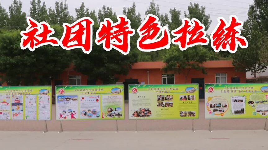 社团特色拉练#学校 #校园生活 #活动 #学生活动 #青少年