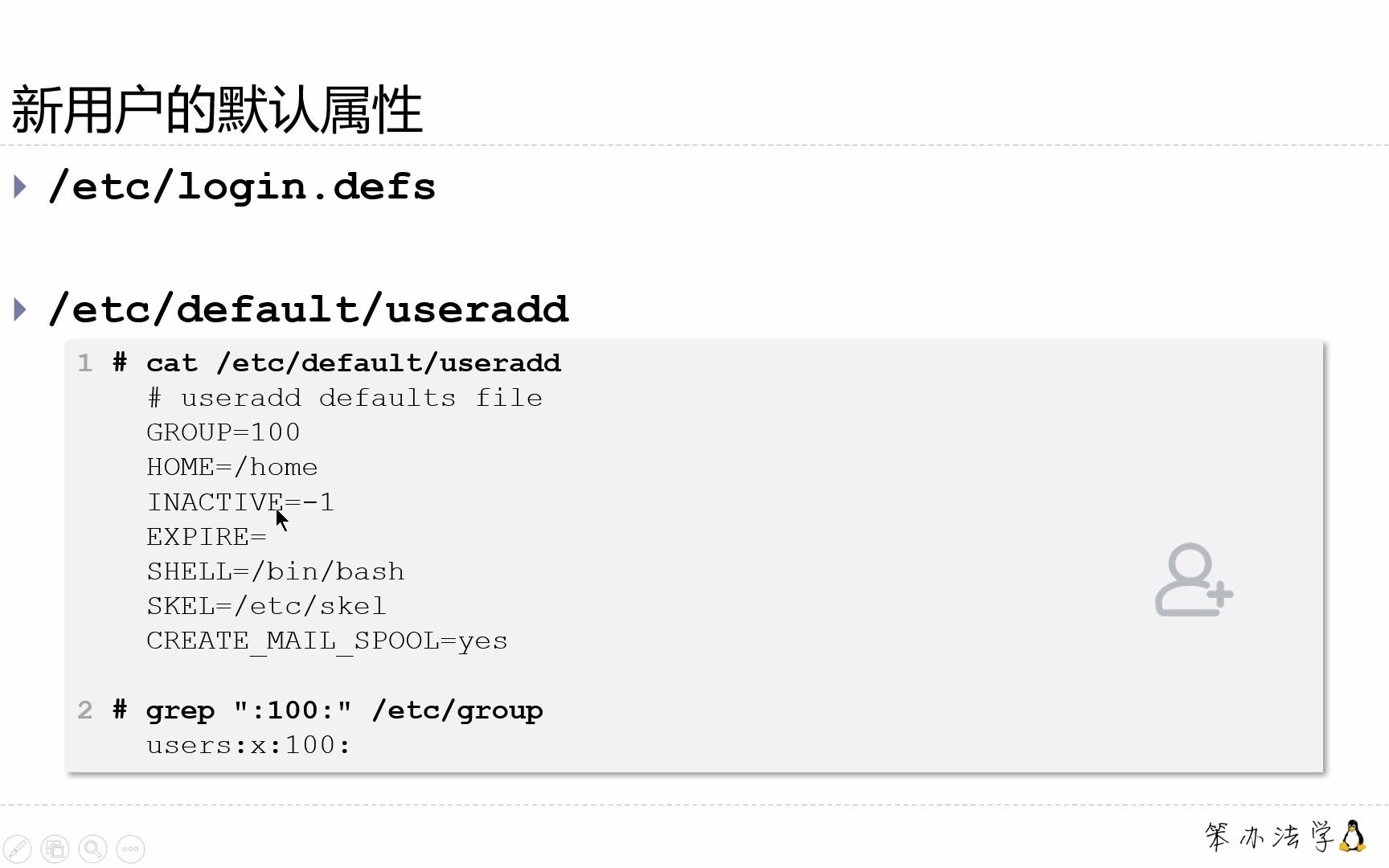 笨办法学Linux | 用户账户的管理
