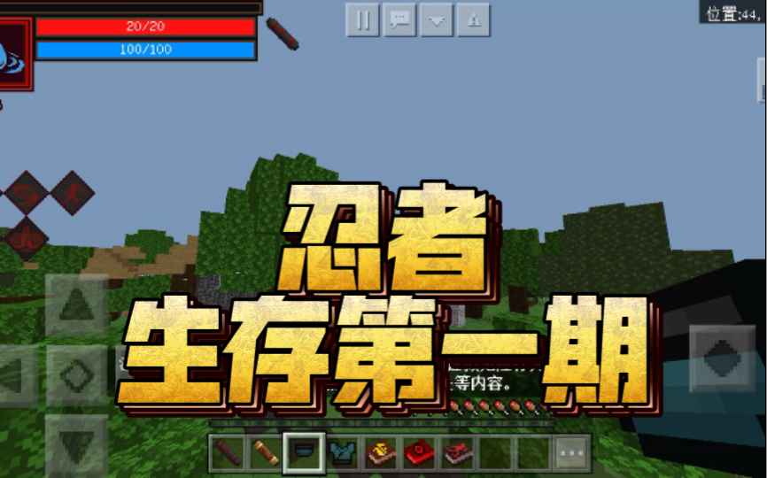 我的世界忍者生存第一期