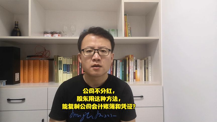 公司不分红,股东用这种方法,能复制公司会计账簿和凭证?