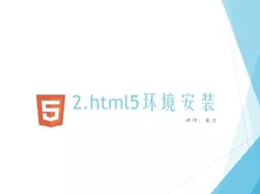2.html5环境安装—html5教程,靠谱学院,星月