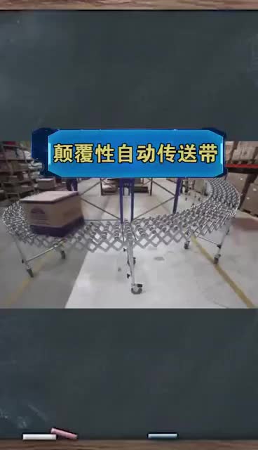 颠覆性自动传送带,能屈能伸还能弯!