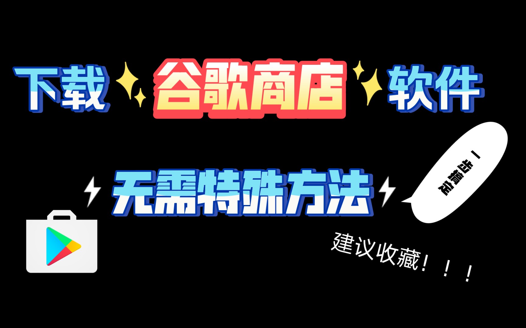 无法下载谷歌商店软件?无需特殊方法,一步搞定!