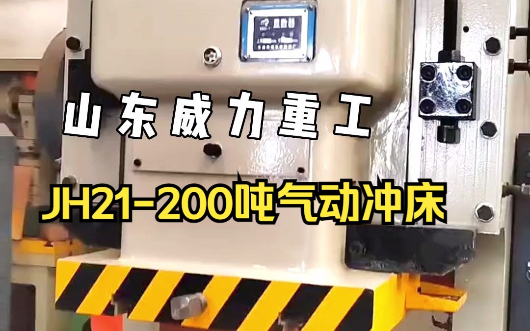 200吨气动冲床-200吨摩擦离合器压力机厂家山东威力重工JH21系列...