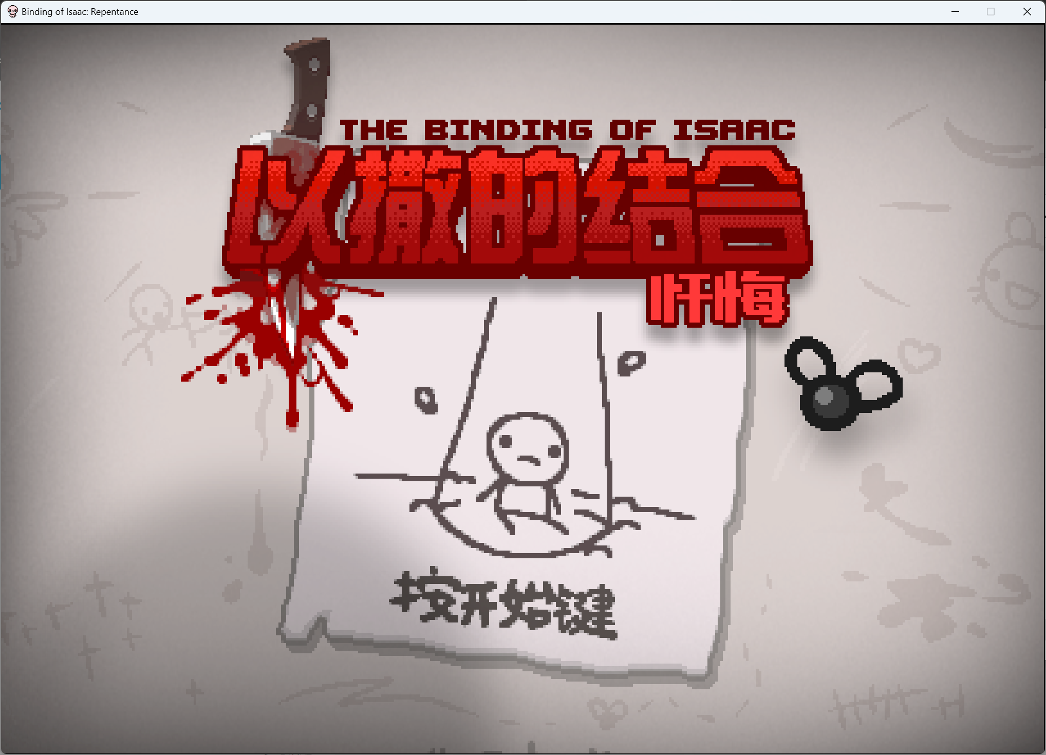 以撒的结合:忏悔新存档流程