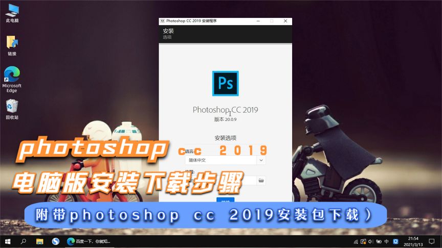 电脑版ps下载安装步骤(附带photoshop cc 2019安装包下载)