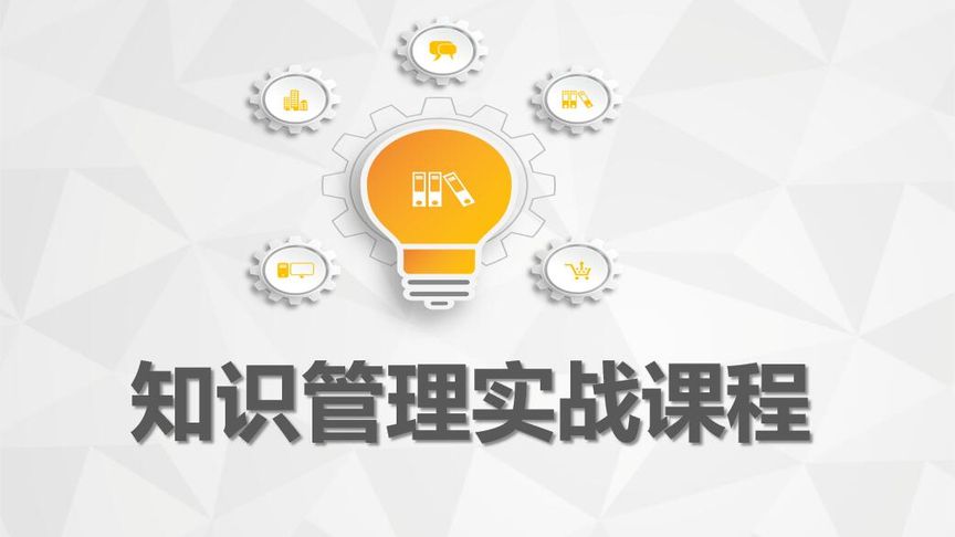 知识管理实战课程
