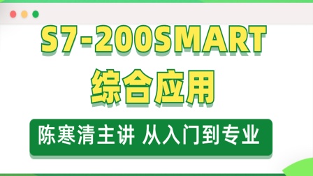 8. 【西门子PLC-200smart】数学函数与传送指令应用