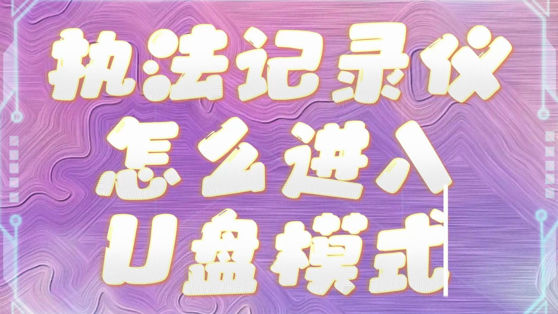 执法记录仪怎么进入U盘模式