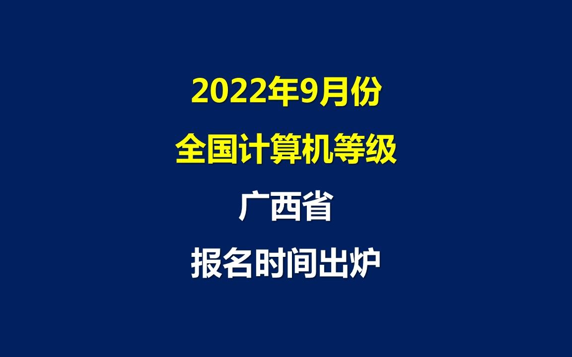 2022年9月份全国计算机等级广西省报名时间出炉
