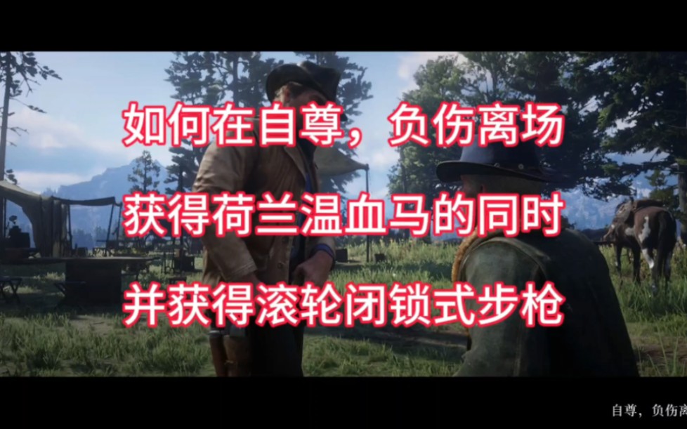 #荒野大镖客2 #狙击枪 #马 如何在第二章提前解锁滚轮闭锁式步枪(...