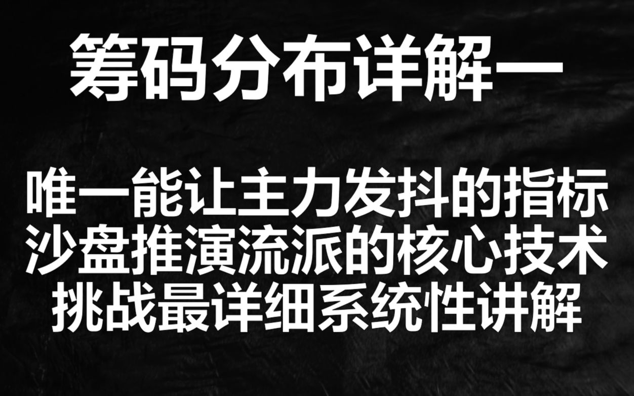 筹码分布详细解读(一)筹码指标全面解读,零基础开始学筹码
