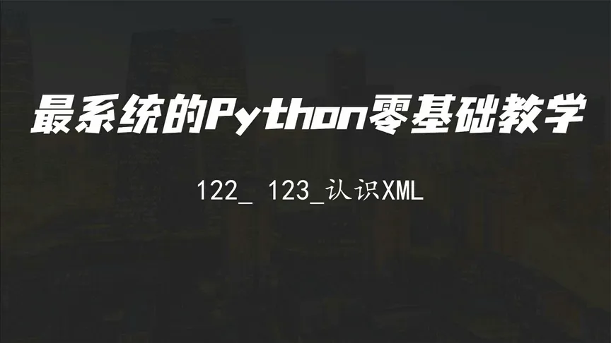 最系统的Python零基础教学_122_ 123_认识XML