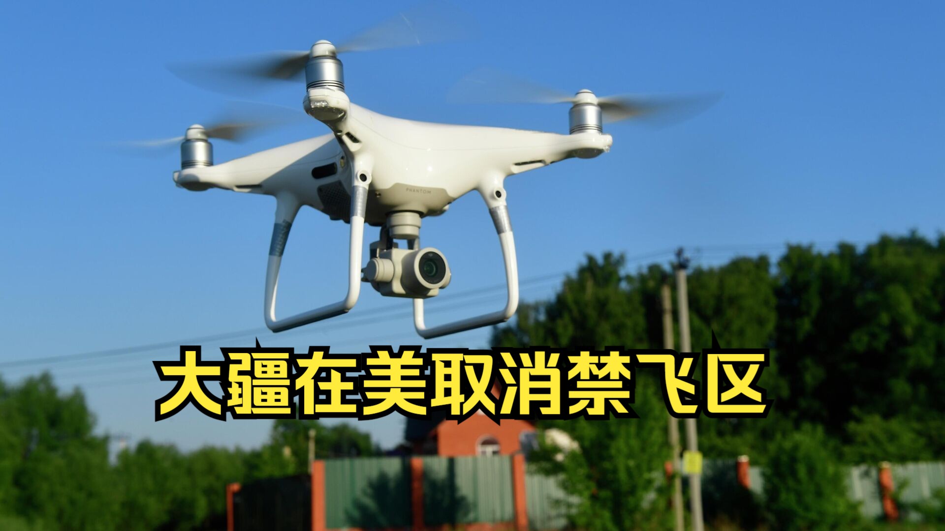 大疆在美国取消禁飞区限制 不再阻止无人机飞越白宫等地点