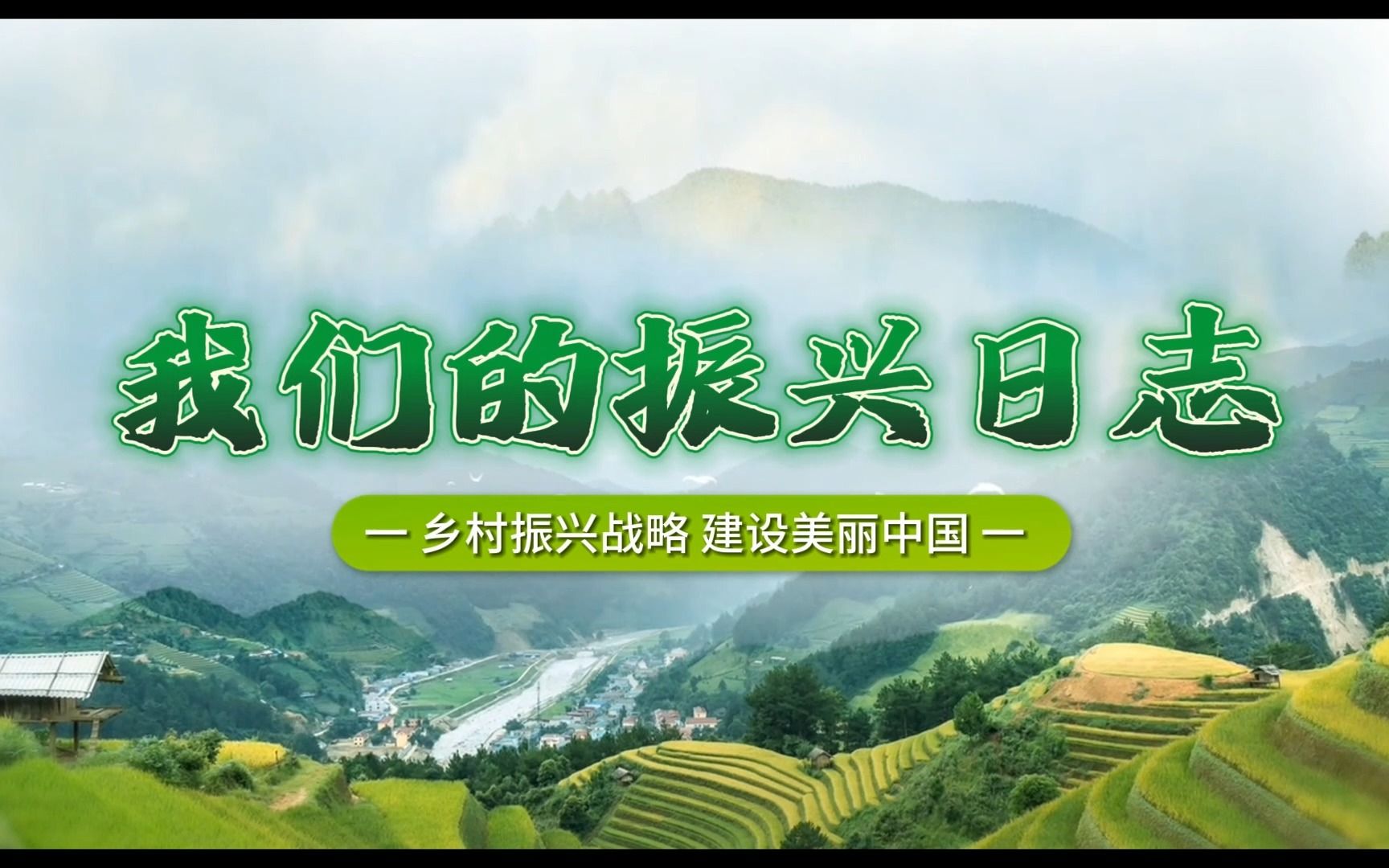 《我们的振兴日志》19级新闻学毕业设计