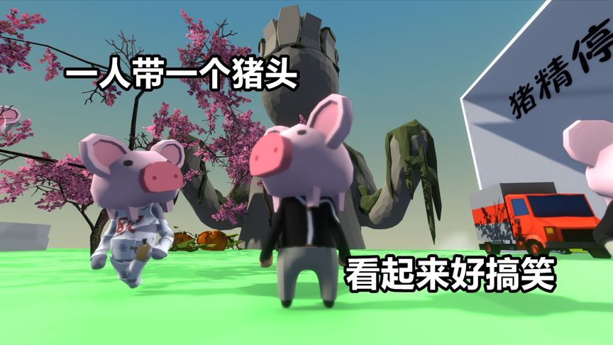 人类一败涂地 暗墨半仙多米玩躲猫猫 一人带一个猪头看起来好搞笑